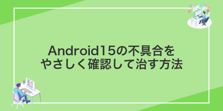Android15不具合でもあわてない！やさしく直せる完全ガイド - AndroidポイントB