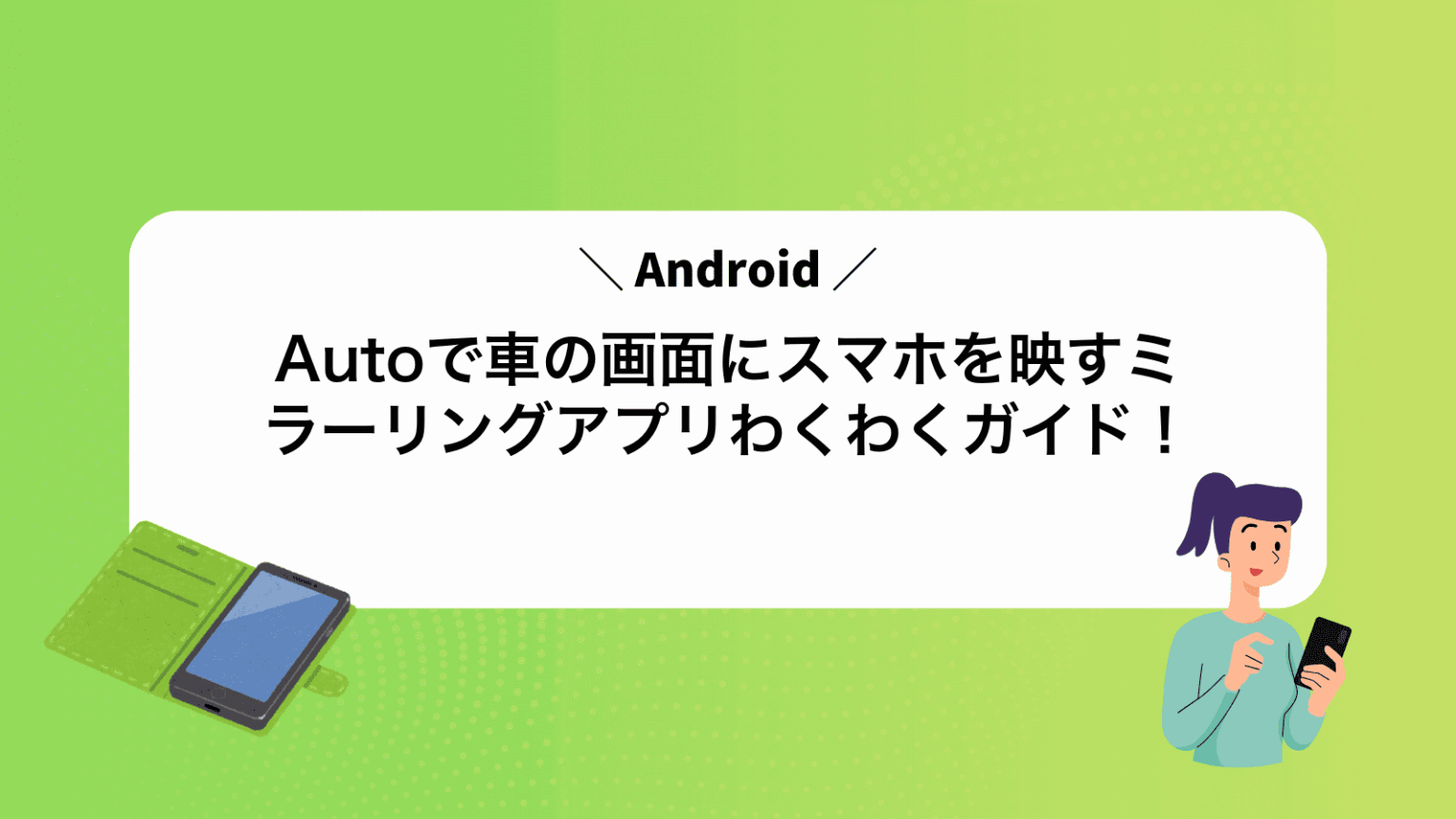 AndroidAutoで車の画面にスマホを映すミラーリングアプリわくわくガイド！ - AndroidポイントB