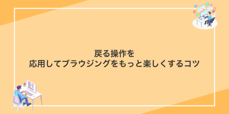 AndroidChromeの戻るボタンで迷わない！タップもジェスチャーもバッチリ使いこなす方法 - AndroidポイントB