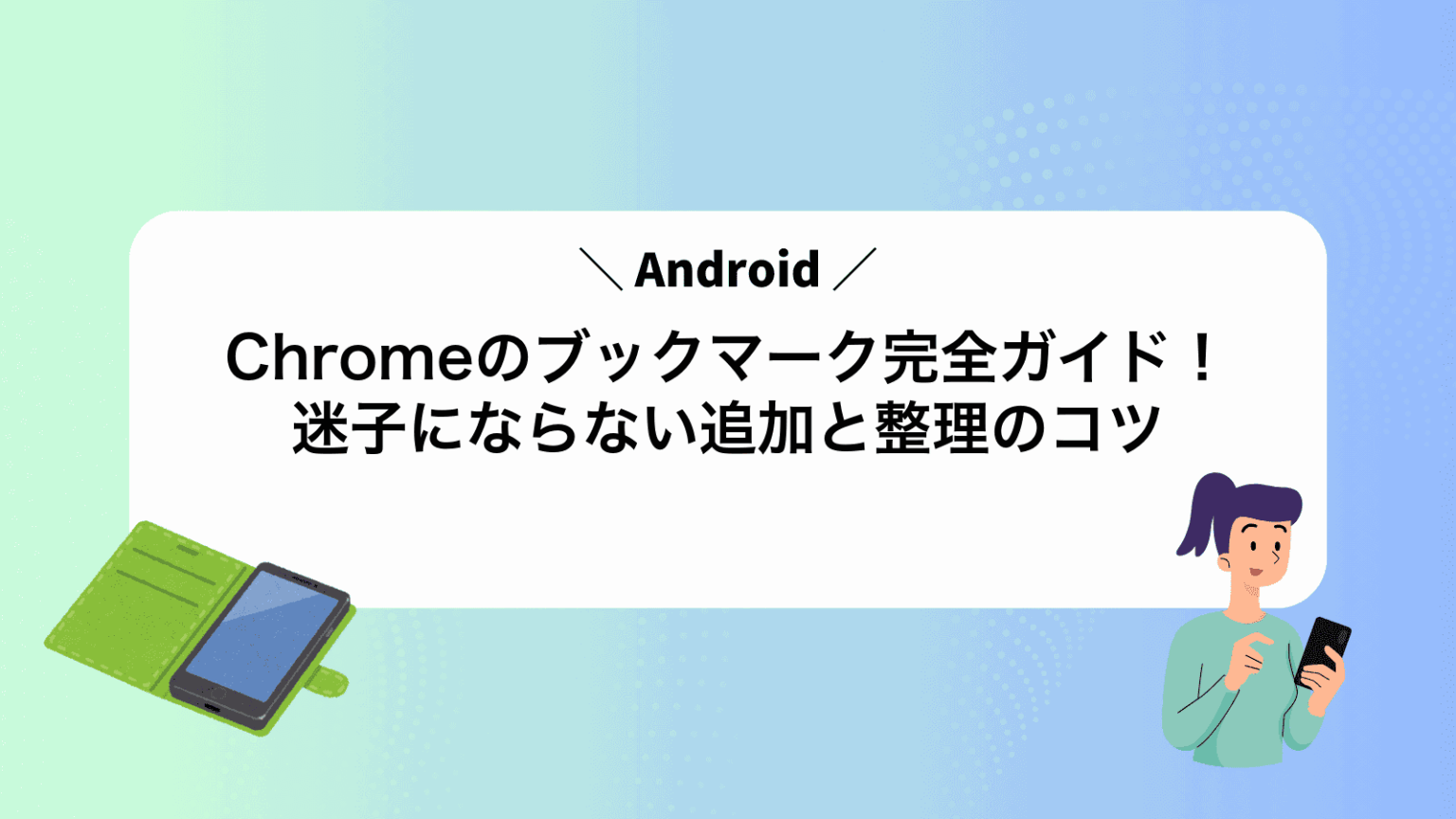 AndroidChromeのブックマーク完全ガイド！迷子にならない追加と整理のコツ - AndroidポイントB