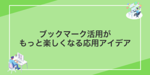 AndroidChromeのブックマーク完全ガイド！迷子にならない追加と整理のコツ - AndroidポイントB