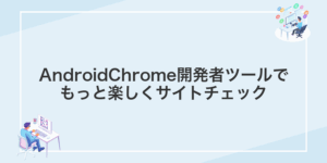 スマホでサイトを覗き見！AndroidChrome開発者ツールまるわかりガイド - AndroidポイントB