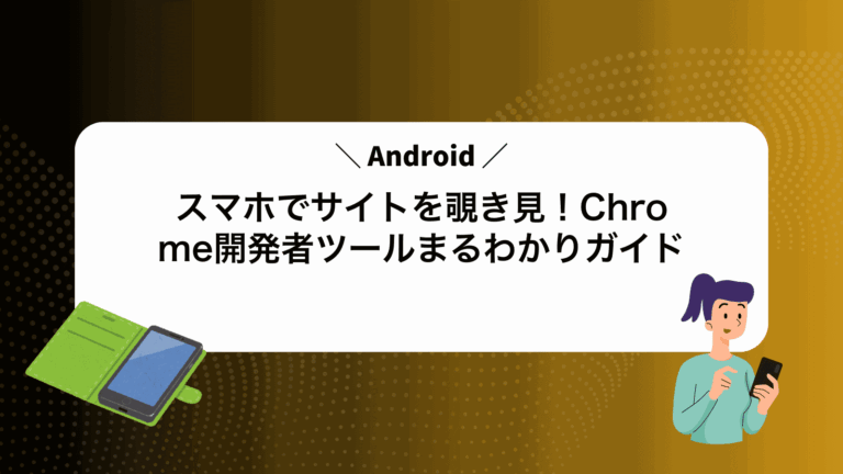 スマホでサイトを覗き見！AndroidChrome開発者ツールまるわかりガイド - AndroidポイントB