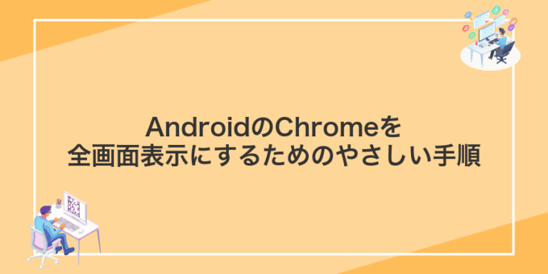 AndroidChromeをすっきり全画面！通知やバーを消して広々ブラウジング - AndroidポイントB