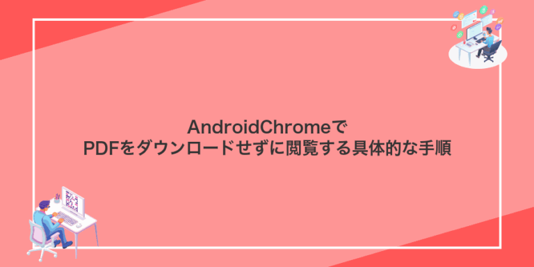 AndroidChromeでPDFをダウンロードせずにパッと読むコツ！ - AndroidポイントB