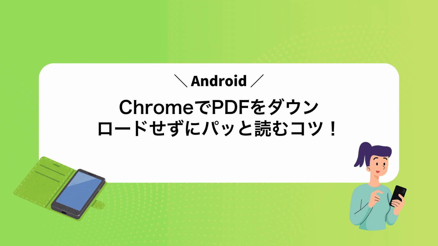AndroidChromeでPDFをダウンロードせずにパッと読むコツ！ - AndroidポイントB