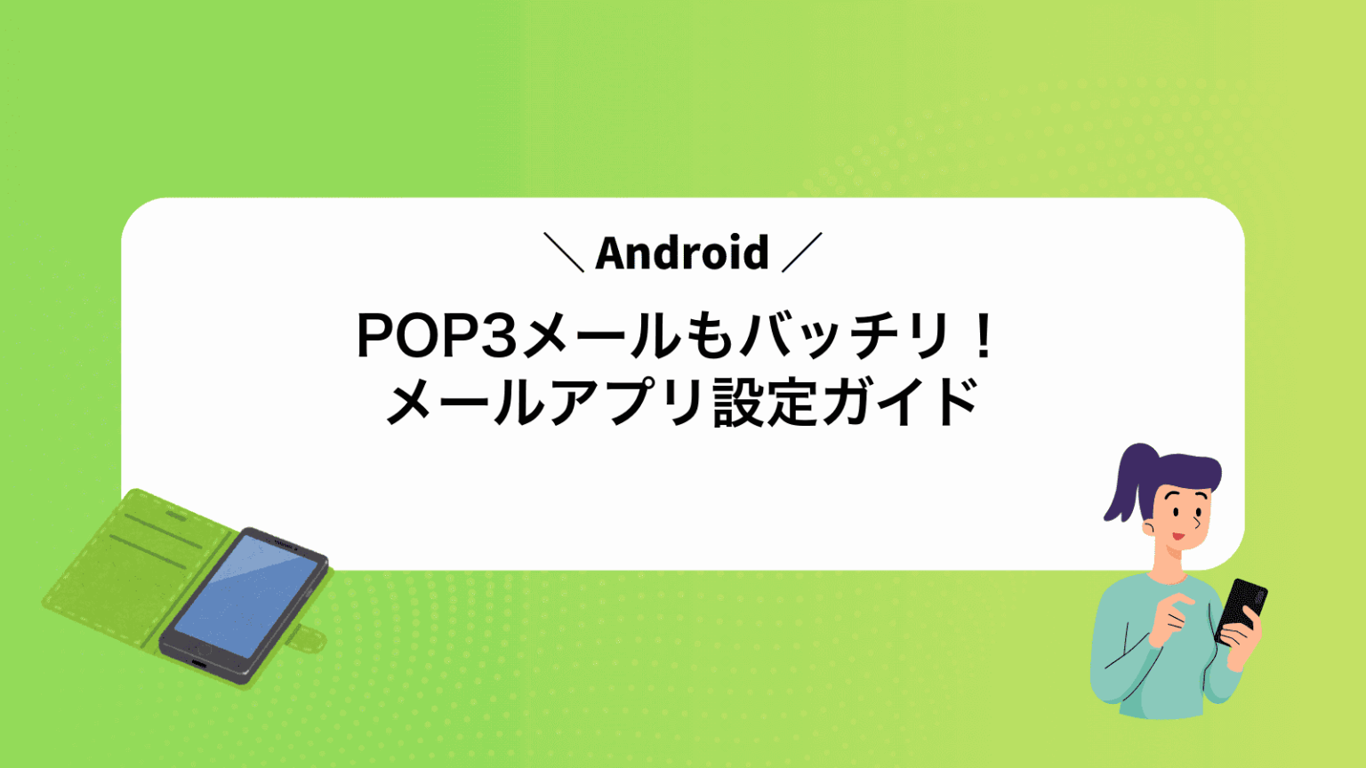 POP3メールもバッチリ！Androidメールアプリ設定ガイド - AndroidポイントB