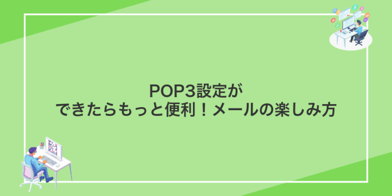 POP3メールもバッチリ！Androidメールアプリ設定ガイド - AndroidポイントB