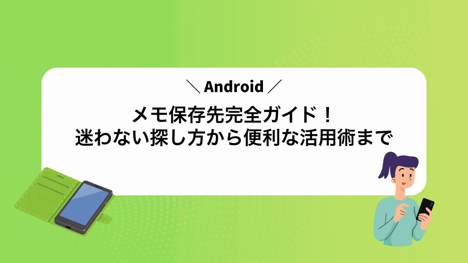 Androidメモ保存先完全ガイド！迷わない探し方から便利な活用術まで - AndroidポイントB