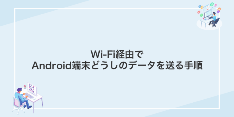 Wi-Fi経由データ転送Androidスマホ写真も動画もケーブルなしで完了！ - AndroidポイントB